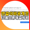 크롬 연결이 비공개로 설정되어 있지 않습니다 오류 에러 해결방법 네이버 블로그